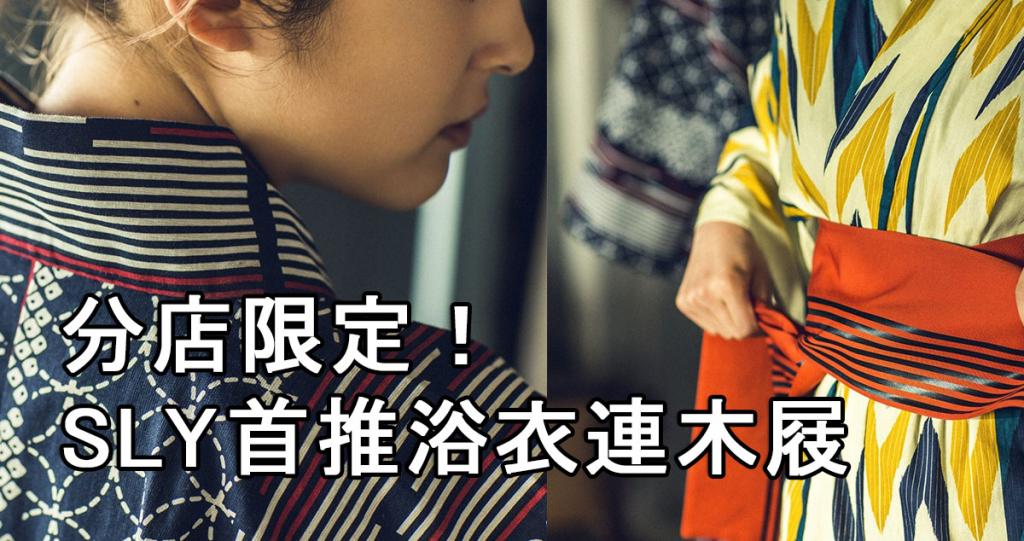 分店限定！SLY‬首推浴衣連木屐 | 港生活 - 尋找香港好去處