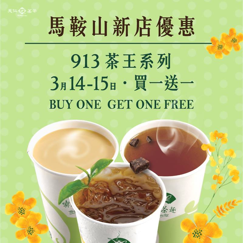 天仁茗茶快閃優惠 指定分店913茶王系列買一送一 | 港生活 - 尋找香港好去處