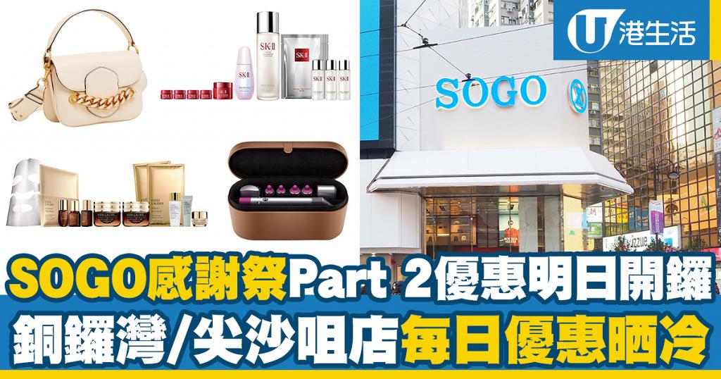 【SOGO感謝祭2020】SOGO Thankful Week Part 2 銅鑼灣/尖沙咀店每日優惠晒冷 | 港生活 - 尋找香港好去處