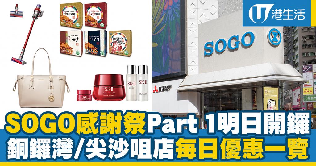 【SOGO感謝祭2020】SOGO Thankful Week Part 1 銅鑼灣/尖沙咀店每日優惠一覽 | 港生活 - 尋找香港好去處