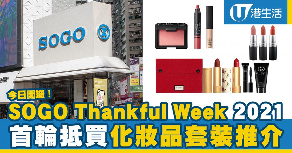 【SOGO感謝祭2021】SOGO Thankful Week 2021 首輪抵買化妝品套裝推介 | 港生活 - 尋找香港好去處