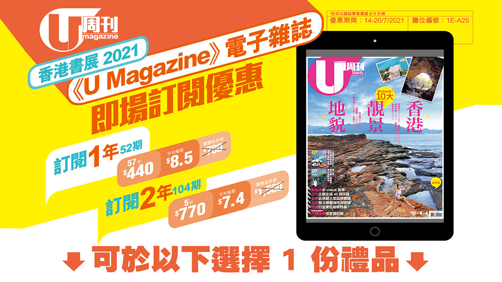 U Magazine 2021 書展電子雜誌訂閱優惠 | 港生活 - 尋找香港好去處