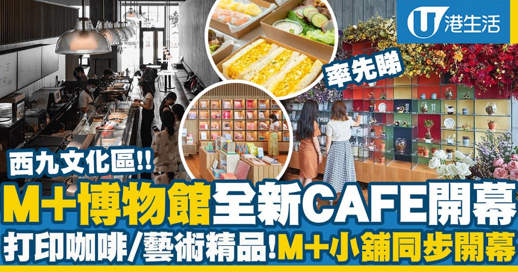 【西九文化區】西九M+博物館最新CURATOR CAFE聯同M+小舖開幕！打印咖啡/藝術精品 | 港生活 - 尋找香港好去處
