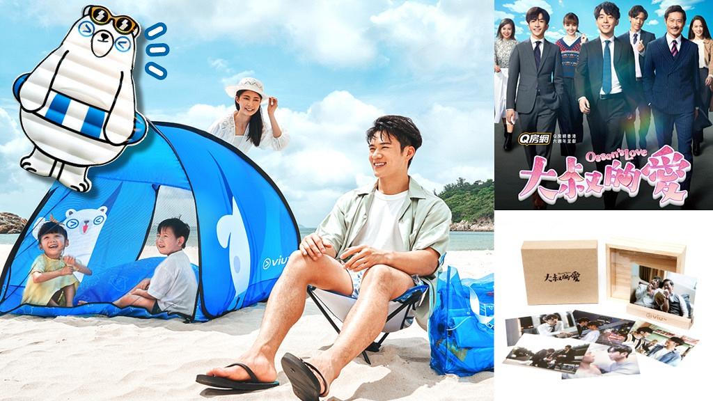「ViuTV夏日電視賞」送出限量版Sound Bear及《大叔的愛》精品 夏日爽歪歪！ | 港生活 - 尋找香港好去處