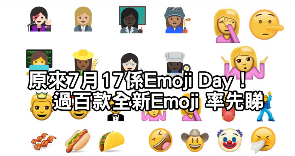 原來717係Emoji Day！過百款全新Emoji 率先睇 | 港生活 - 尋找香港好去處