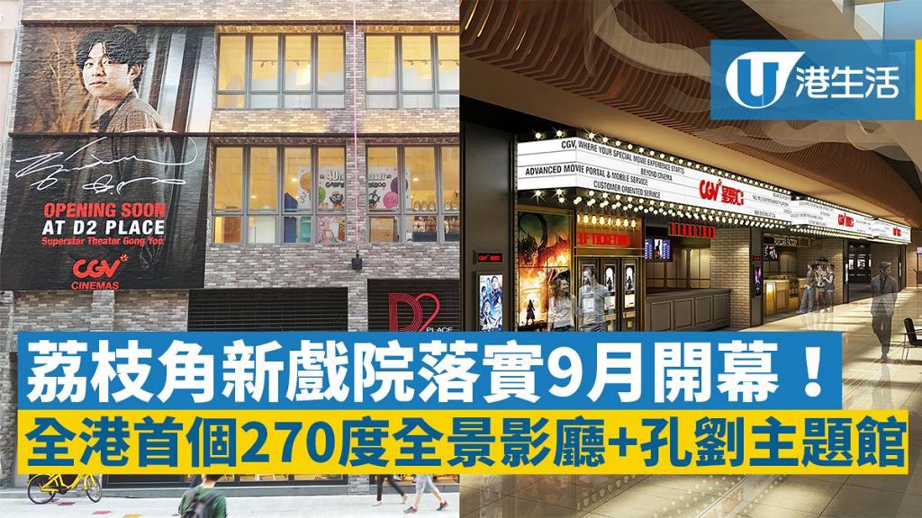 荔枝角D2 Place新戲院9月開幕 全港首個270度全景影廳+孔劉主題館 | 港生活 - 尋找香港好去處