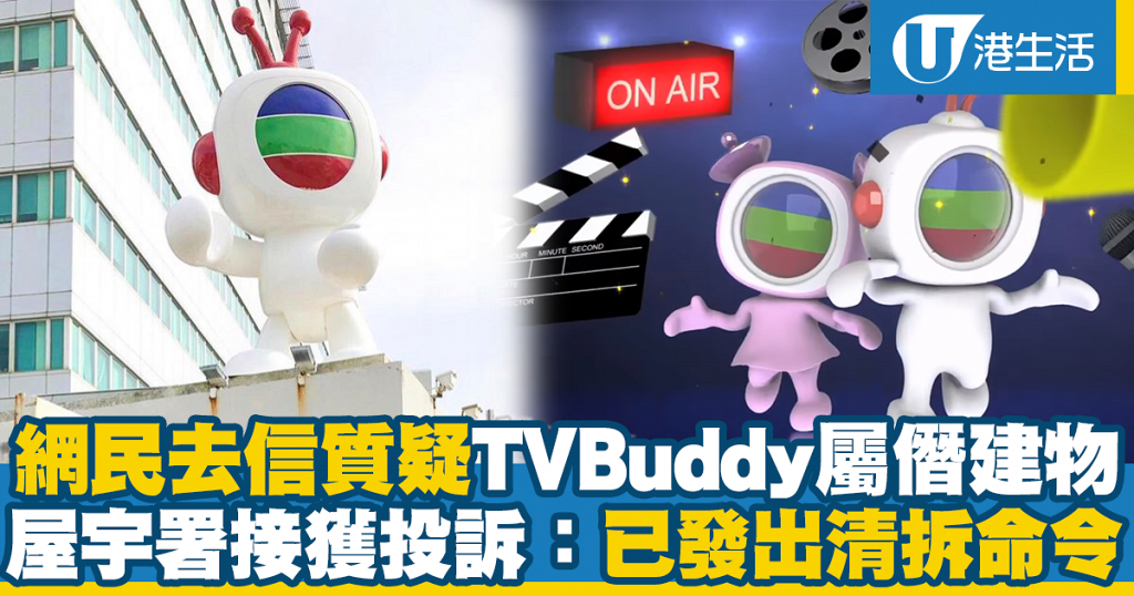 質疑電視城TVBuddy屬僭建物 網民去信查詢 屋宇署指已發出清拆命令 | 港生活 - 尋找香港好去處