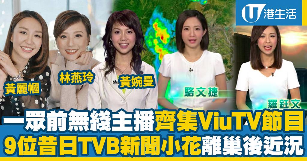 一眾前無綫女主播齊集ViuTV節目！盤點9位昔日TVB新聞小花離巢後近況 | 港生活 - 尋找香港好去處