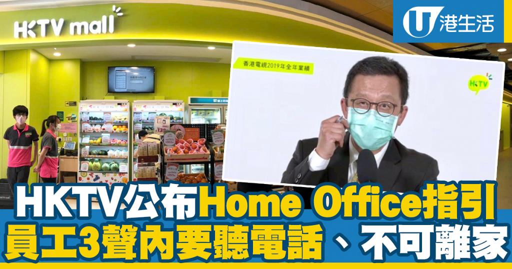 HKTV Mall發在家工作嚴謹指引 要求員工Home Office不得離家 三聲內須接聽電話 | 港生活 - 尋找香港好去處