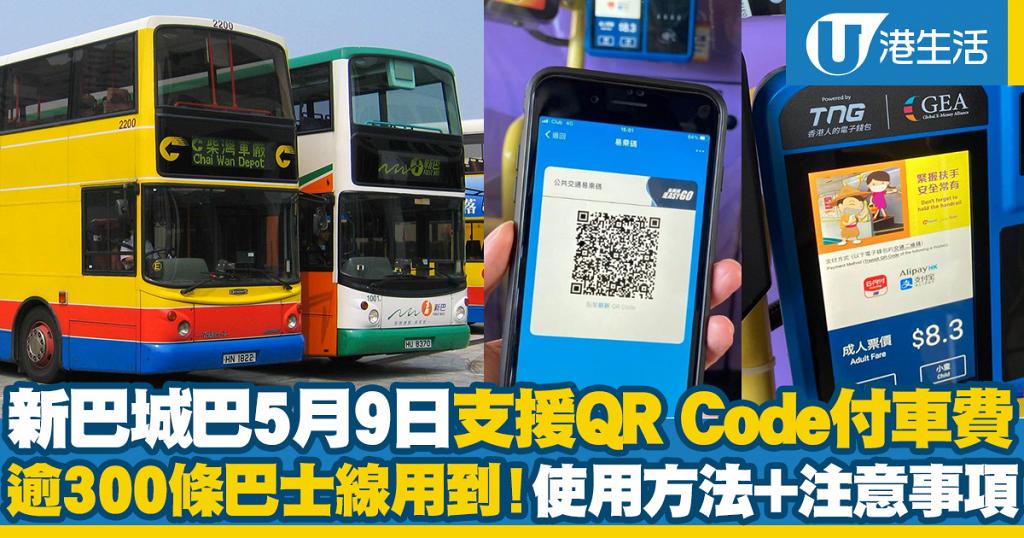 新巴城巴5月9日支援QR Code二維碼付費電子支付系統 超過300條巴士線用到!使用方法+3大注意事項 | 港生活 - 尋找香港好去處