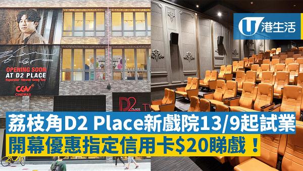 荔枝角D2 Place新戲院9月13日起試業 4大主題館+票價率先睇 | 港生活 - 尋找香港好去處