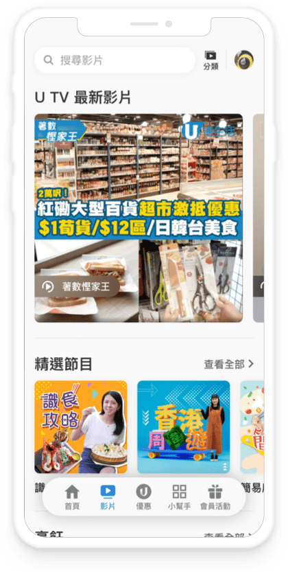 U Lifestyle App全新登場！綜合不同網站內容，帶您無邊界睇盡最新生活資訊！